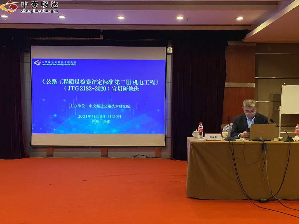 贵州站《公路工程质量检验评定标准 第二册 机电工程》（JTG 2182-2020）宣贯研修班顺利召开 - 院动态 - 中交畅达公路技术研究院